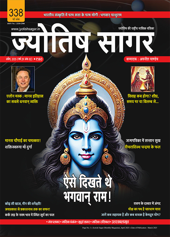 Jyotish Sagar April 2025 [Printed Edition]